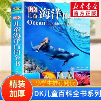 DK儿童百科全书系列 精装全彩儿童科普百科全书 DK儿童海洋百科全书