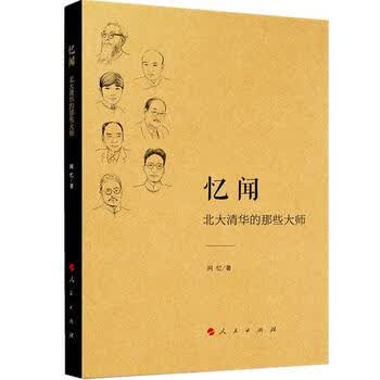 忆闻：北大清华的那些大师阿忆人民出版社9787010158624 历史书籍