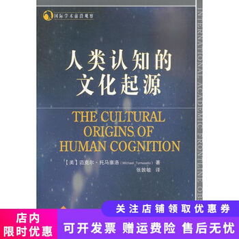 人类认知的文化起源(国际学术前沿观察)