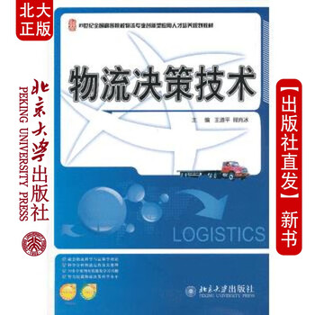 现货物流决策技术 北京大学出版社