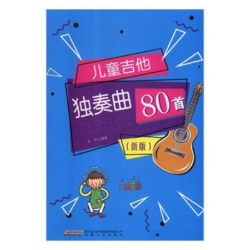 儿童吉他独奏曲80首:*  金声  安徽文艺出版社  音乐 书籍