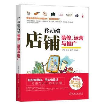 移动端店铺装修运营与推广 罗庚 机械工业出版社 计