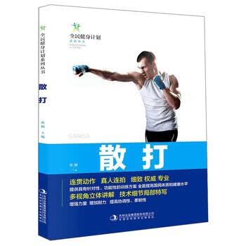 正版 全民健身计划系列丛书：散打9787558179648