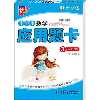 优++ 小学生数学应用题卡 3年级·下册