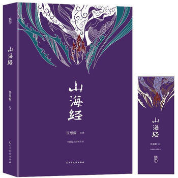 山海经 任思源注 译【正版书】