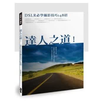 神龙摄影达人之道！DSLR必学摄影技巧148招流行风