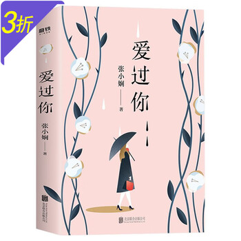 张小娴爱情情感小说散文作品 爱过你 定价46.8