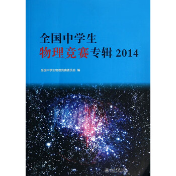 全国中学生物理竞赛专辑(2014)