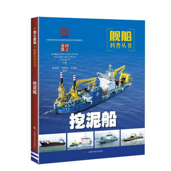 挖泥船/舰船科普丛书