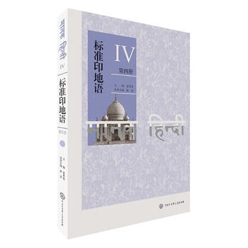标准印地语（第四册） 姜景奎 外语学习 9787520207973