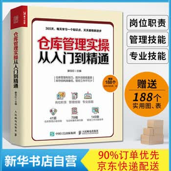 仓库管理实操从入门到精通