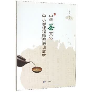 中华茶文化中小学课程师资培训教材