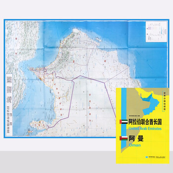 2020新版 世界分国地理图 阿拉伯联合酋长国 阿曼 折叠便携 精装袋装 约118*83cm