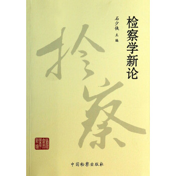 检察学新论