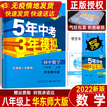 版五年中考三年模拟八年级上册数学 华东师大版HS 5初中课同步练习册 初二全练全解辅导书华师版 5年