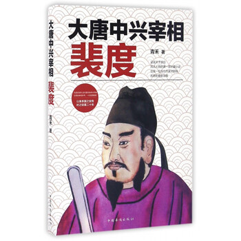 大唐中兴宰相裴度
