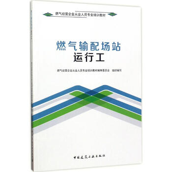 燃气输配场站运行工