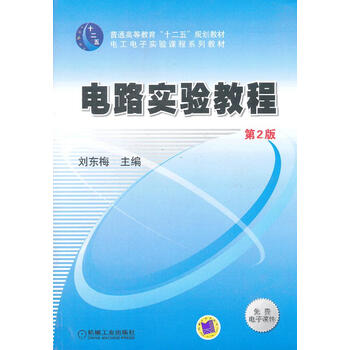 电路实验教程 机械工业出版社 9787111433453