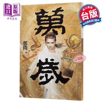 漫画 万岁 郑问 台版漫画书 大辣