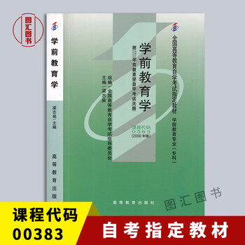 备考2022年 全新正版 自考教材 00383 0383 学前教育学 梁志燊 2000年版 学前教育