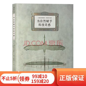 当自然赋予科技灵感 课外阅读自然科普书