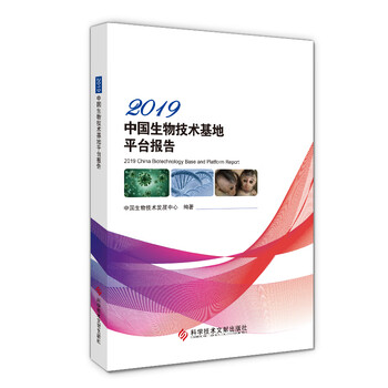 2019中国生物技术基地平台报告