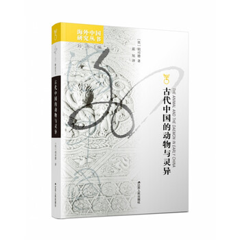 古代中国的动物与灵异/海外中国研究丛书