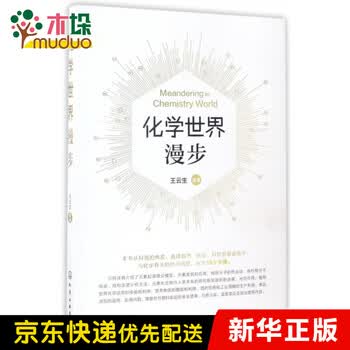 化学世界漫步