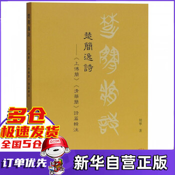 楚简逸诗--上博简清华简诗篇辑注