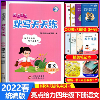 2022春亮点给力默写天天练四年级语文下册 统编版 小学语文天天默写4年级下册 同步教材练习习题 一天一练