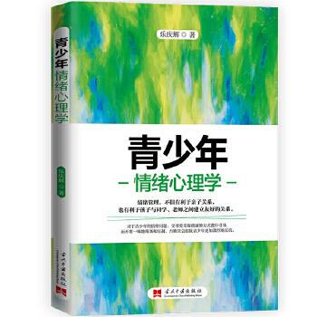 青少年情绪心理学【保证正版】
