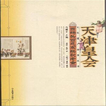 西码头百忍京秧歌老会-天津皇会 蒲娇 历史 9787532881581