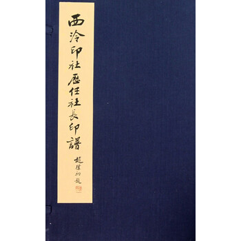 西泠印社历任社长印谱(共2册)(精)