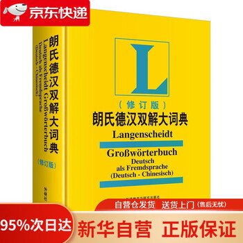 【新华书店 官方自营】朗氏德汉双解大词典(修订版)(19新) 叶本度 外语教学与研究出版社 9787560089430