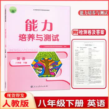 【合肥发货，速度】2022春 能力培养与测试 英语 8/八年级下册人教版 含试卷及答案