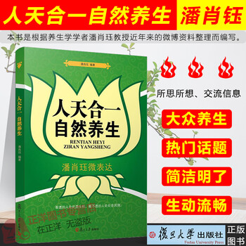正版包邮】【官方正版】人天合一自然养生 潘肖珏微表达 潘肖珏自然养生疗法 中医养生书籍