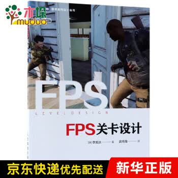 FPS关卡设计/图灵程序设计丛书