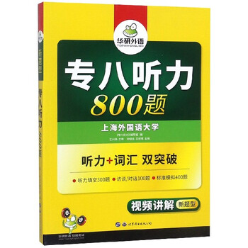 专八听力800题(听力+词汇双突破视频讲解新题型)