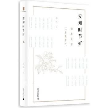 安知时节好 纪红著 广西师范大学出版社