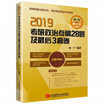 2019考研政治点睛28题及最后3套卷