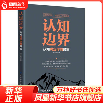 认知边界：认知决定你的财富 重塑认知优势 实现财富飞跃式增长 经济金融书籍
