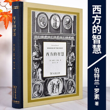 【现货正版包邮】西方的智慧 精装[英]伯特兰罗素著 张卜天译 商务印书馆 西方哲学史罗素 哲学的慰籍 西方的智慧 外国哲学