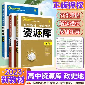 新高考版】2023版高中资源库 高一二三教材考试知识总复习资料库 政治+历史+地理3本 高考知识清单工具书