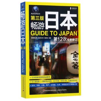 畅游日本(第3版**2次全新修订)/畅游世界系列