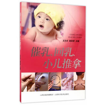 催乳、回乳、小儿推拿王力文山西科学技术出版社9787537755375 育儿书籍