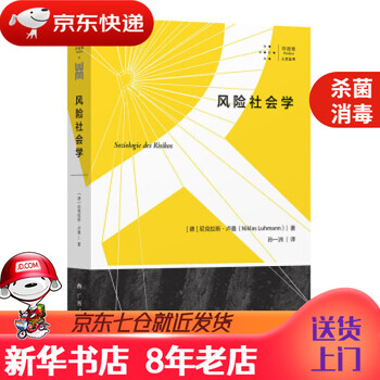 【新华书店 正版书籍】风险社会学[德]尼克拉斯·卢曼,孙一洲广西人民出版社 正版图书绘本