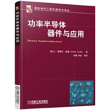 功率半导体器件与应用 【正版图书，放心购买】