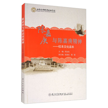 陈嘉庚与陈嘉庚精神：校本文化读本