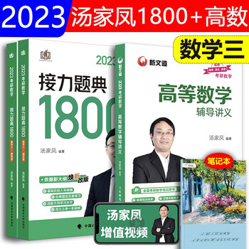 汤家凤2023考研数学1800题+高数辅导讲义 数三 可搭李永乐，张宇，张剑黄皮书