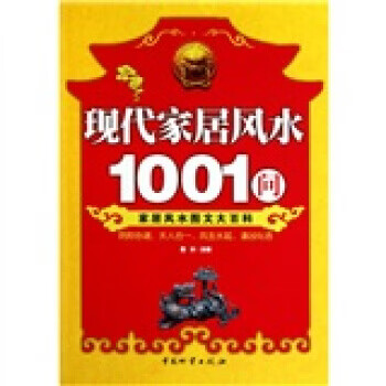 现代家居风水1001问 9787504736963【正版 可开发票】